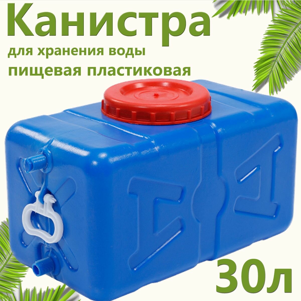 Канистра для воды 30 л с краном, пищевая пластиковая, Синий