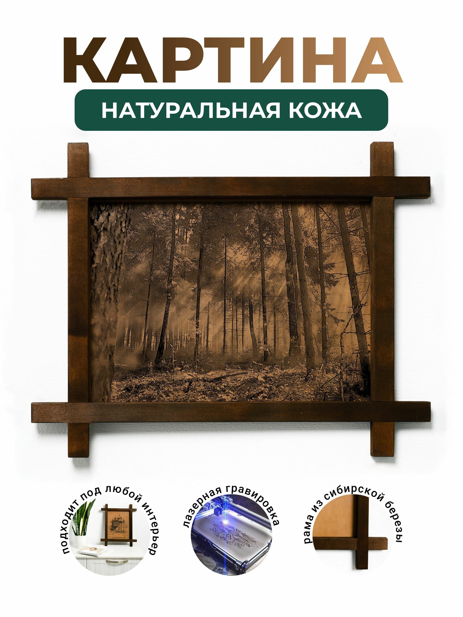 Картина интерьерная из кожи "Беловежская пуща, Беларусь", BoomGift