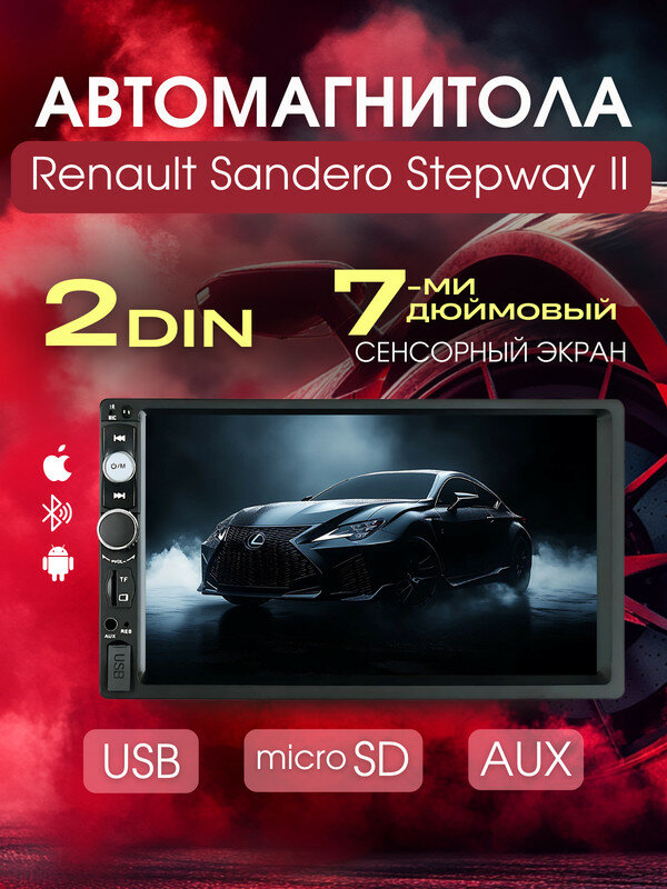 Магнитола для Renault Sandero Stepway II (Рено Сандеро Степвей 2) /2din, MP5,7 дюймов сенсорный экран