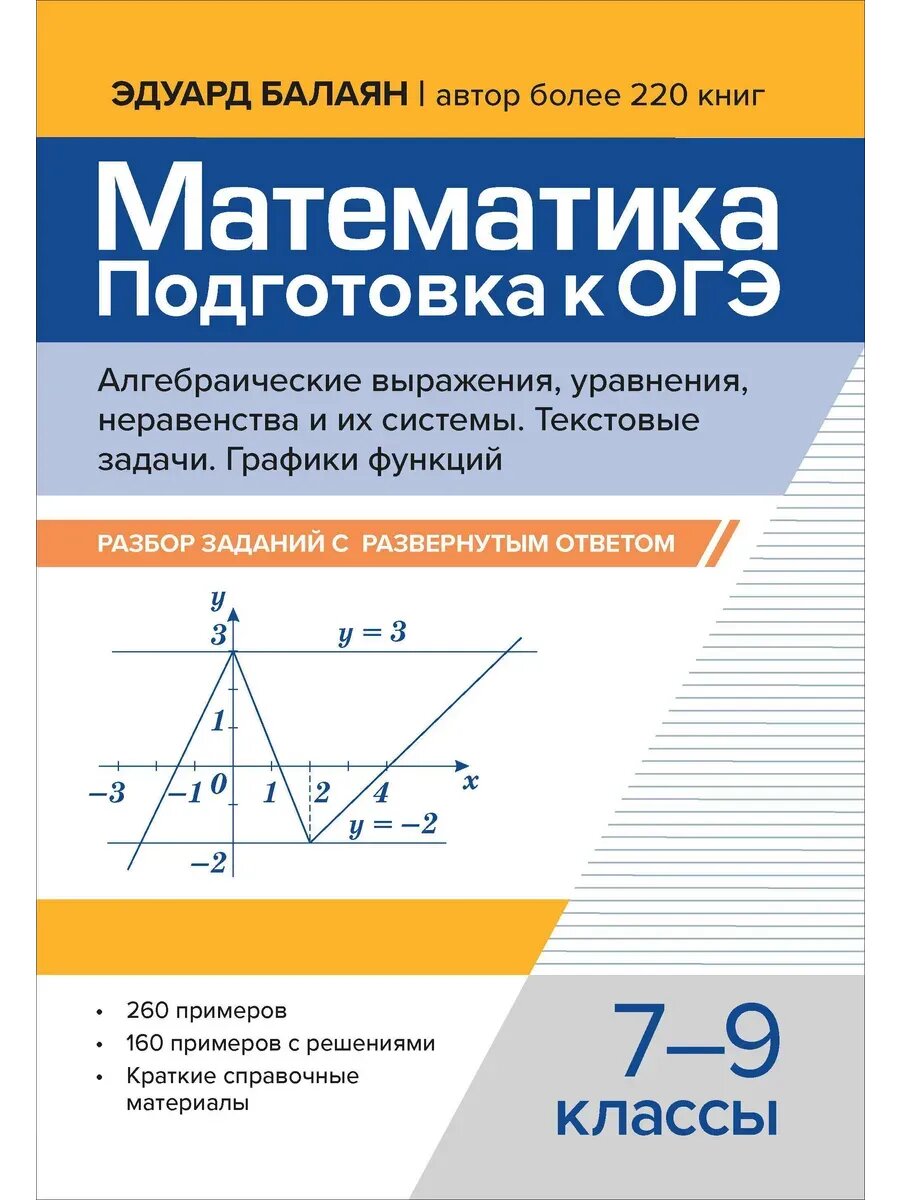 Эдуард Балаян. Математика. 7-9 классы. Подготовка к ОГЭ