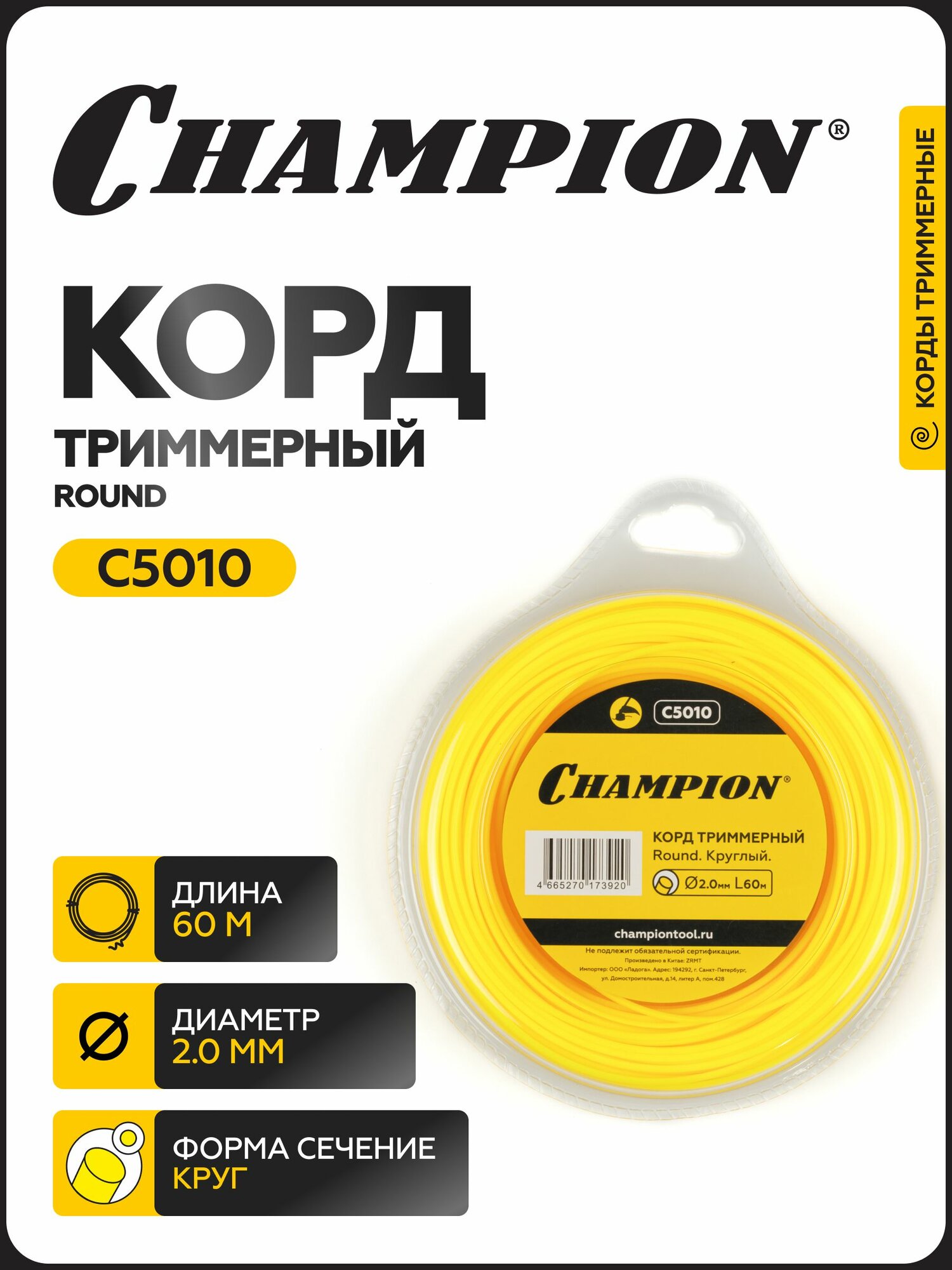 Леска для триммера CHAMPION Round 2.0мм* 60м (круглый) C5010 / Корд для триммера