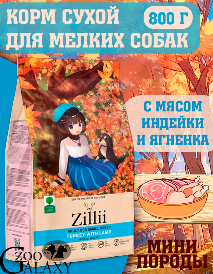 ZILLII Корм для собак мини-пород индейка с ягненком 800 г