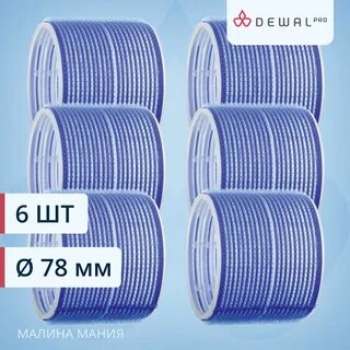 Бигуди-липучки DEWAL, синие d78 мм 6 шт./уп.