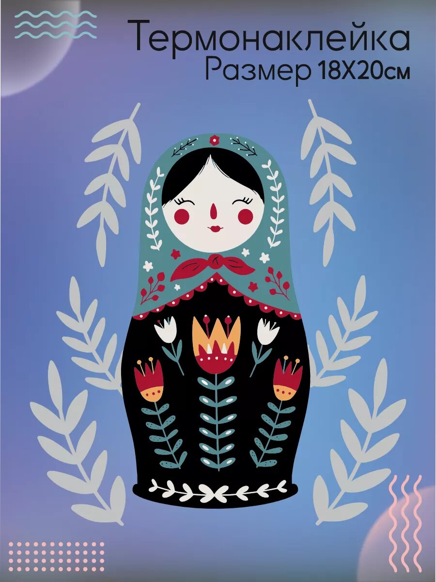 Термонаклейка для одежды Матрешка