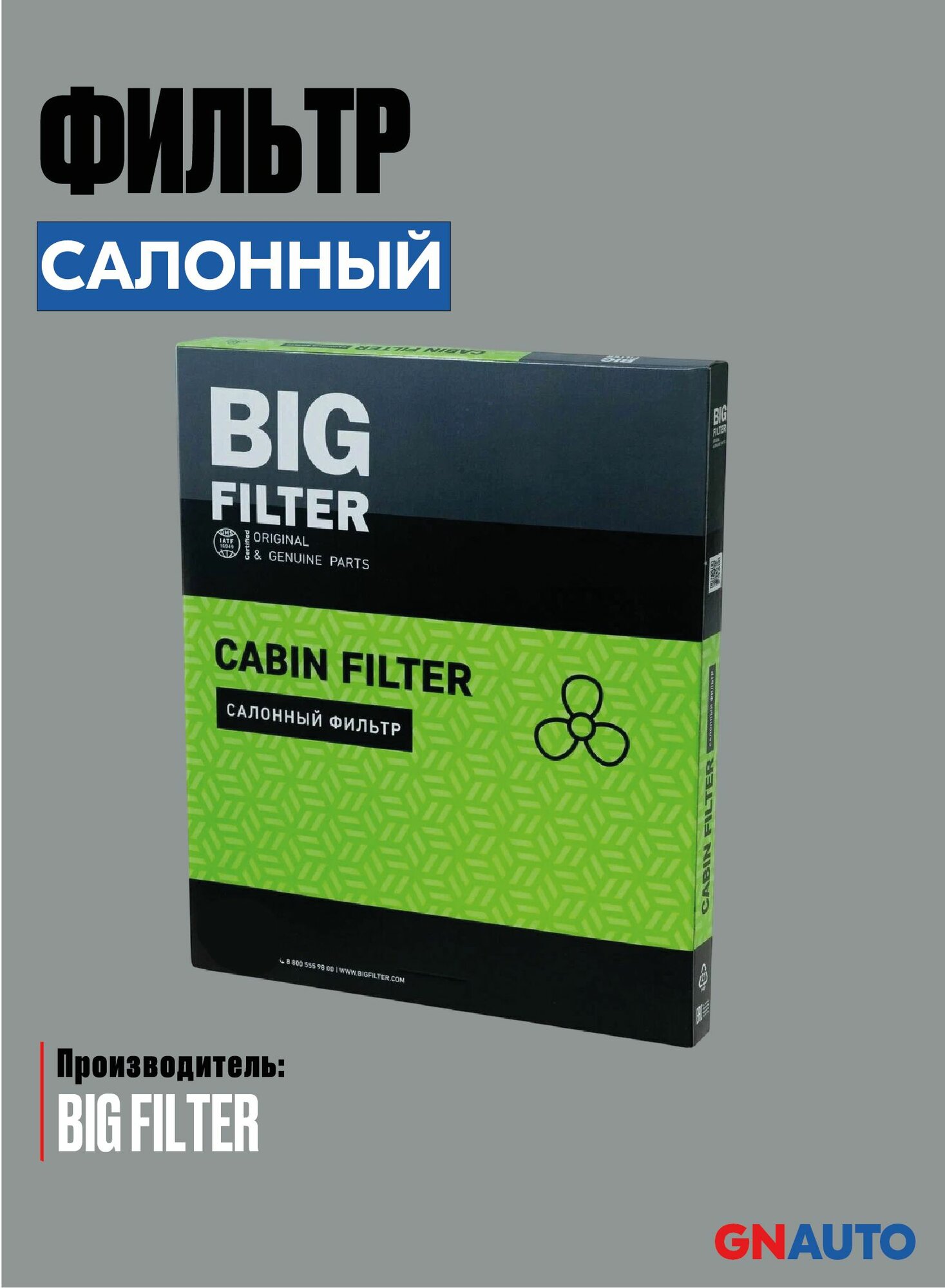 Фильтр салонный GB-9818 BIG FILTER