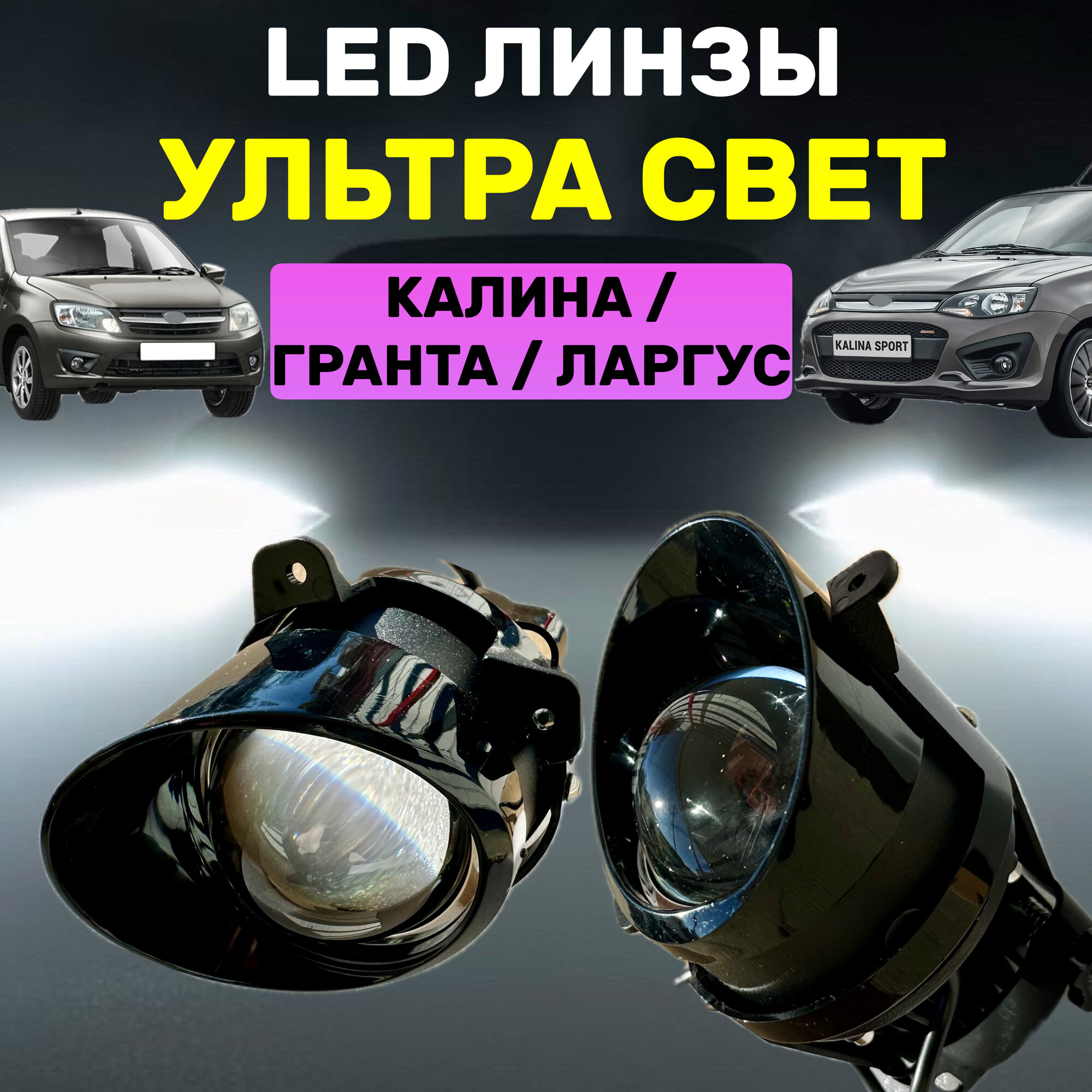 Противотуманные фары Линза Led Калина Датсун Ларгус 70W