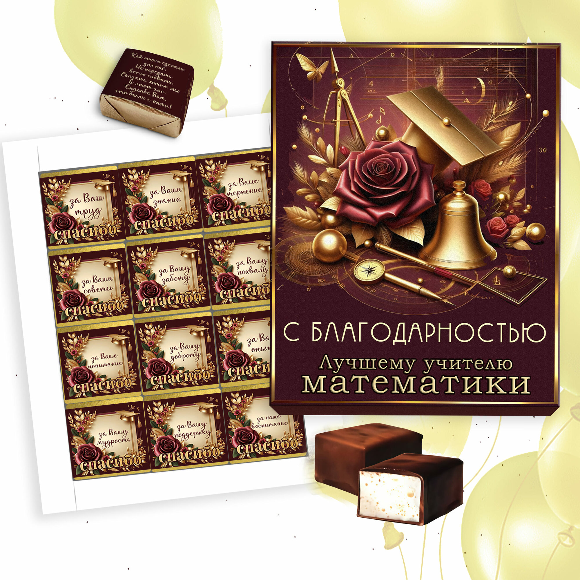 Шокобокс С благодарностью учителю математики, набор 12 конфет