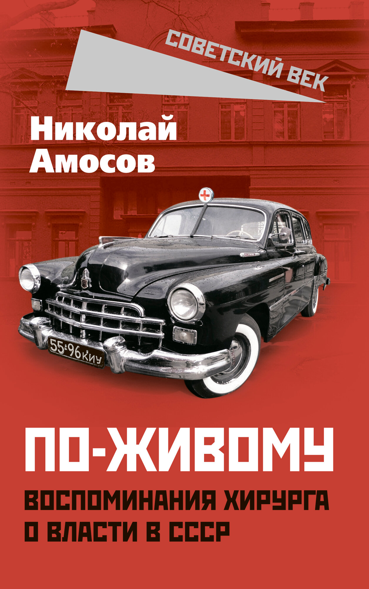По-живому. Воспоминания хирурга о власти в СССР. (Издательство "Родина")