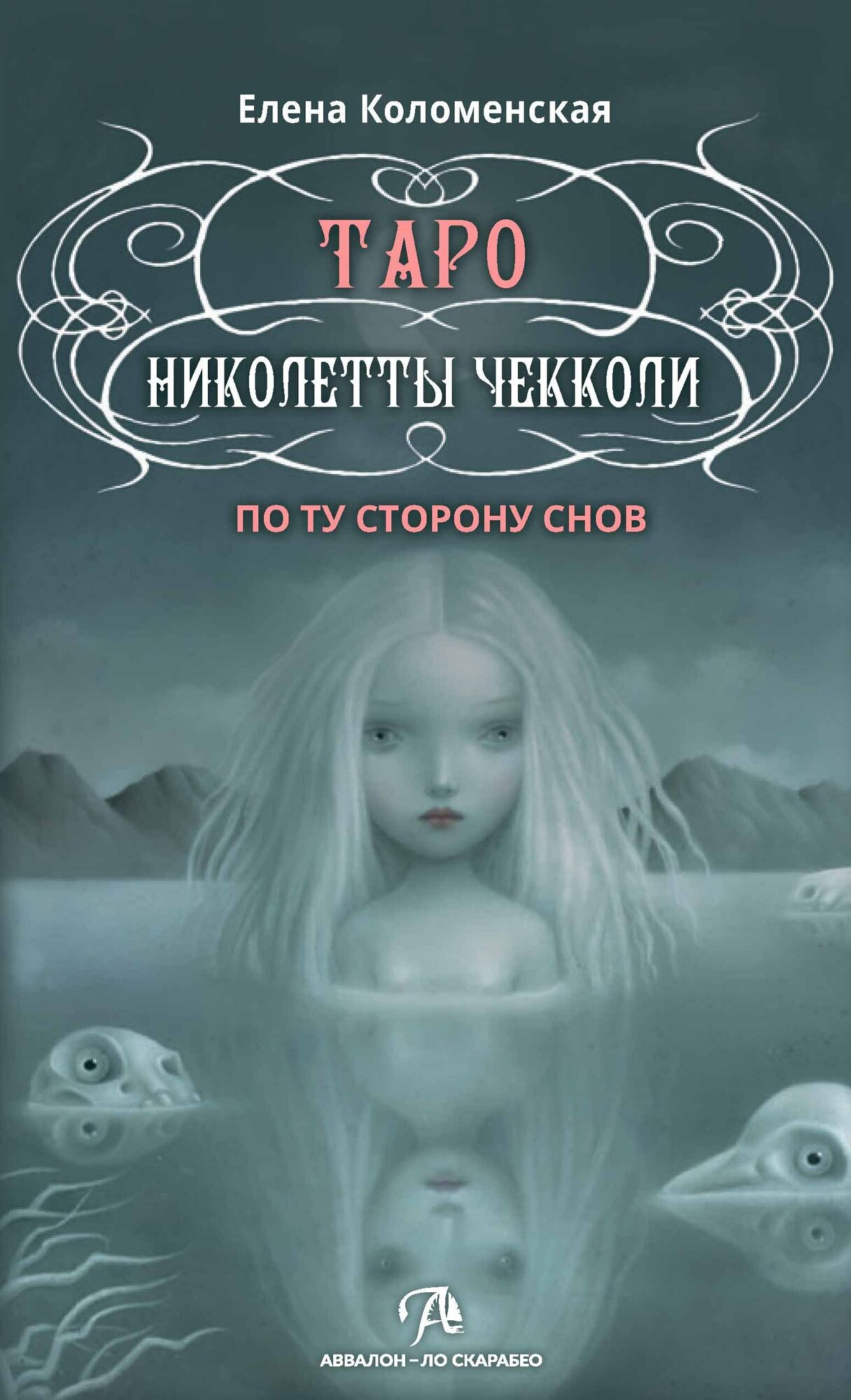 Книга: "Таро Николетты Чекколи. По ту сторону снов. Методическое пособие" от Коломенская Е, русский язык, Карты Таро. Гадание на картах