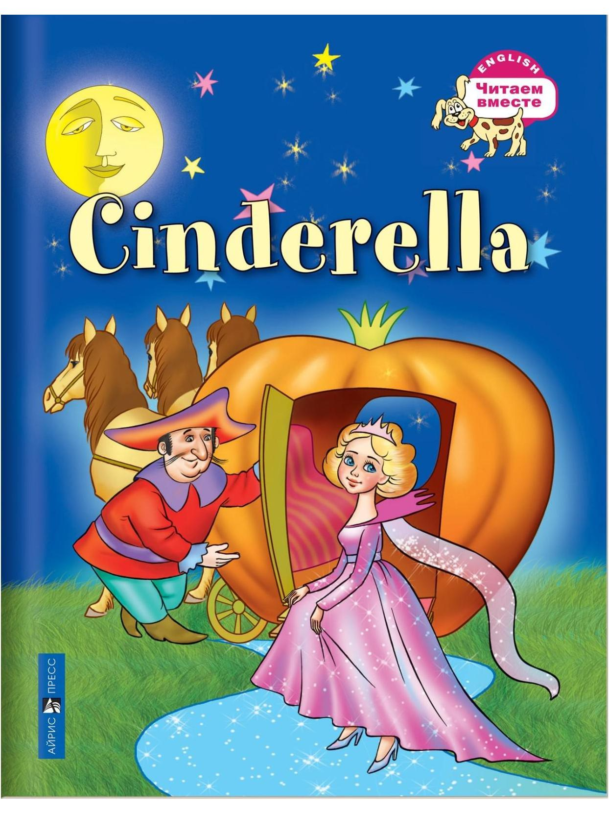 Карачкова А. Г. 3 уровень. Золушка. Cinderella (на английском языке). Читаем вместе