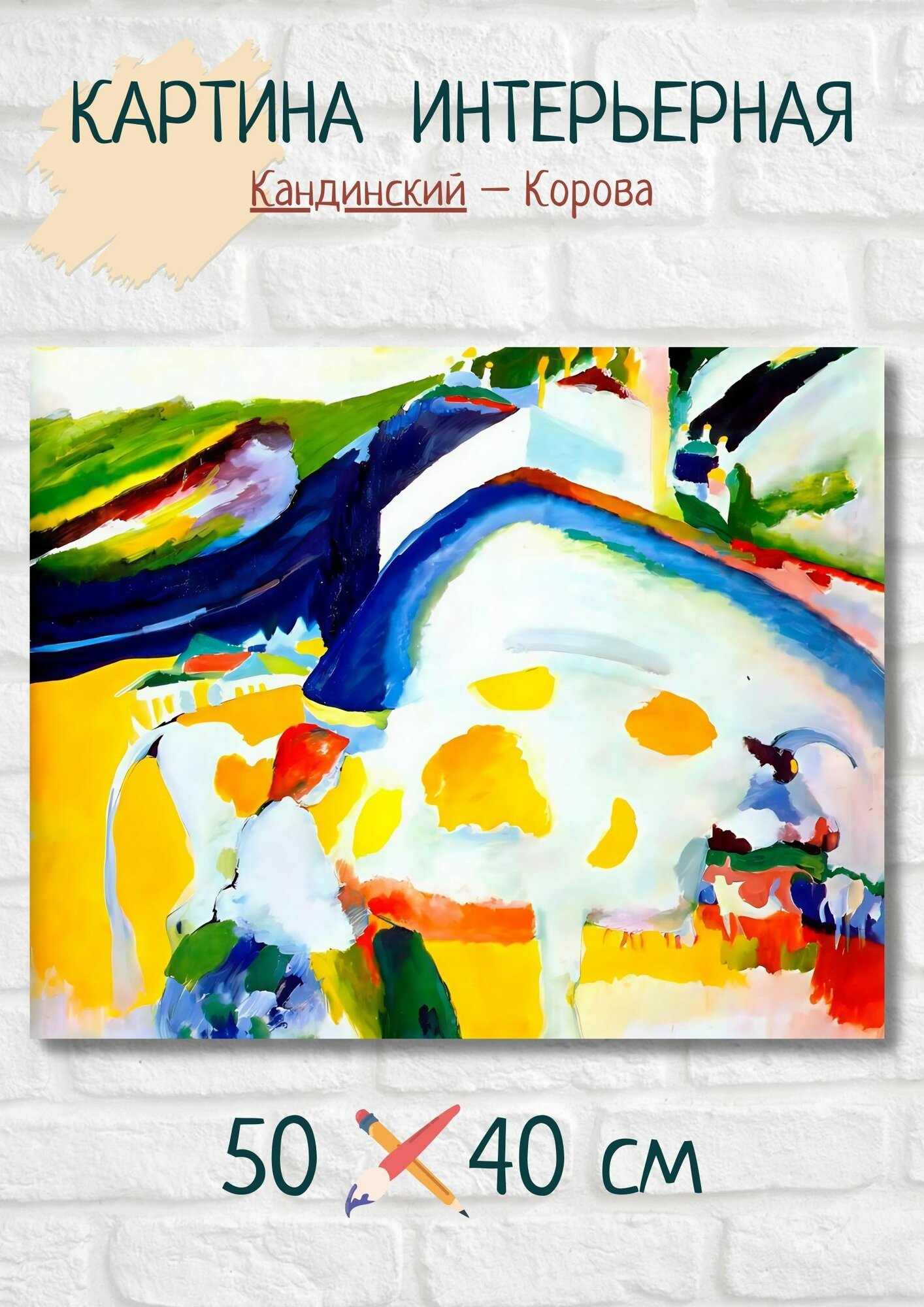 Василий Васильевич Кандинский "Корова". Картина 50х40