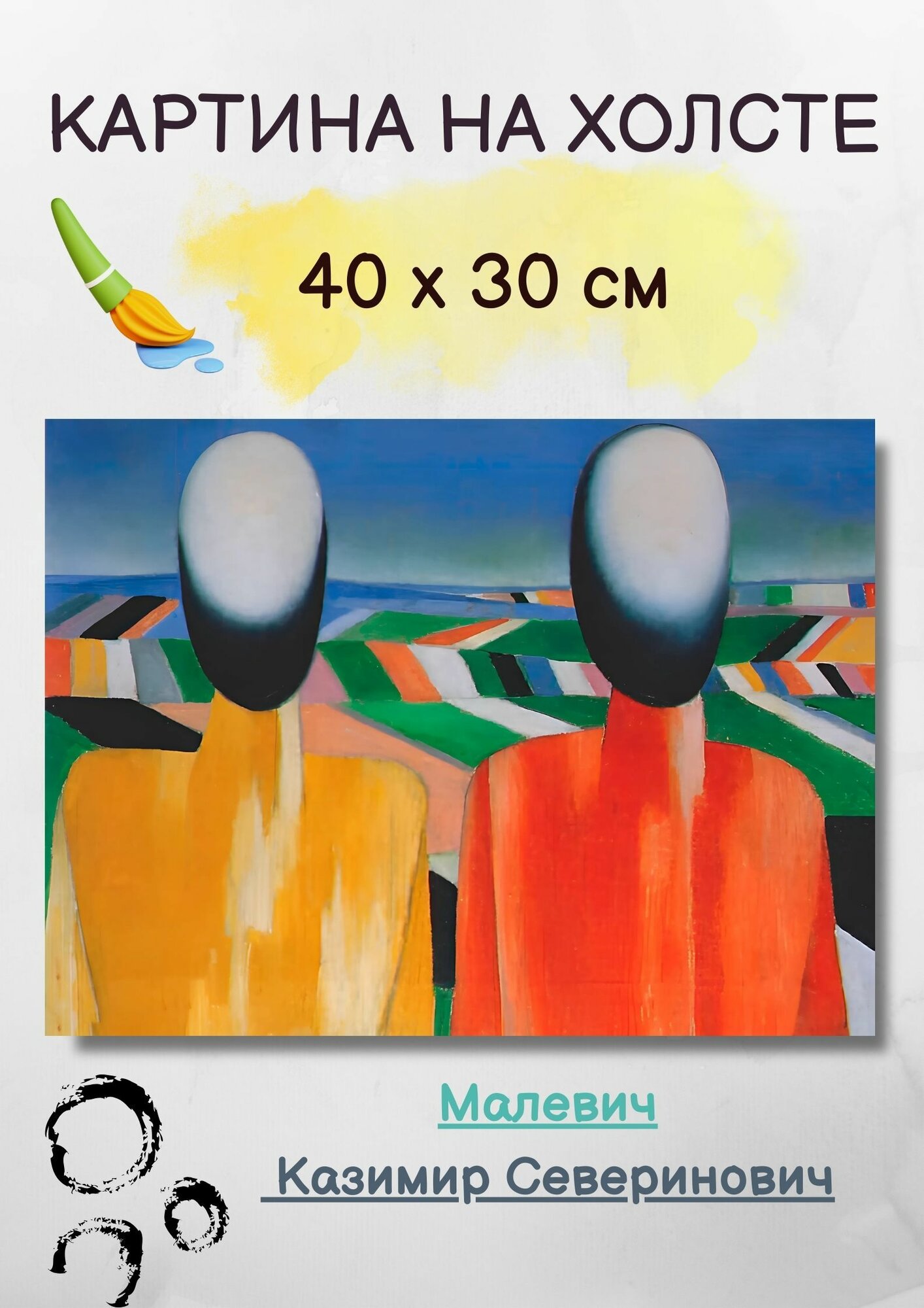 Малевич Казимир Северинович "Два крестьянина". Картина на холсте 30х40 см репродукция