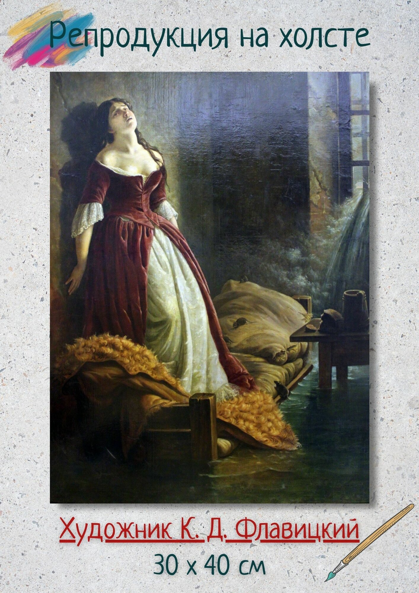 Флавицкий Константин Дмитриевич "Княжна Тараканова". Картина на холсте 30х40 см репродукция