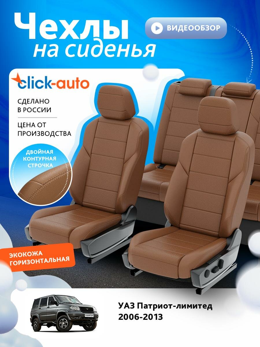 Чехлы на Уаз Патриот лимитед