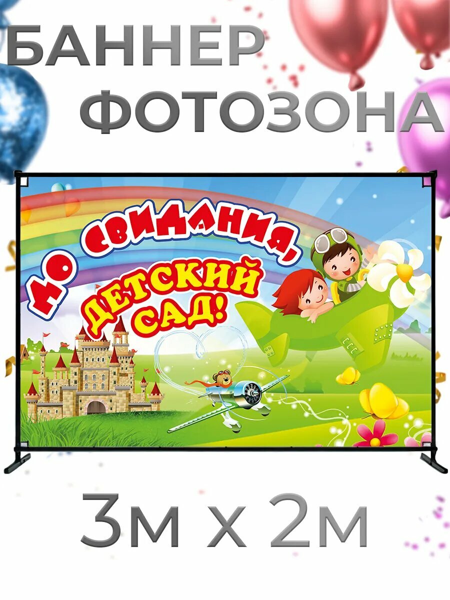 Фотозона баннер для фотосессии До свидания, детский сад, 3х2 м, с люверсами и стяжками