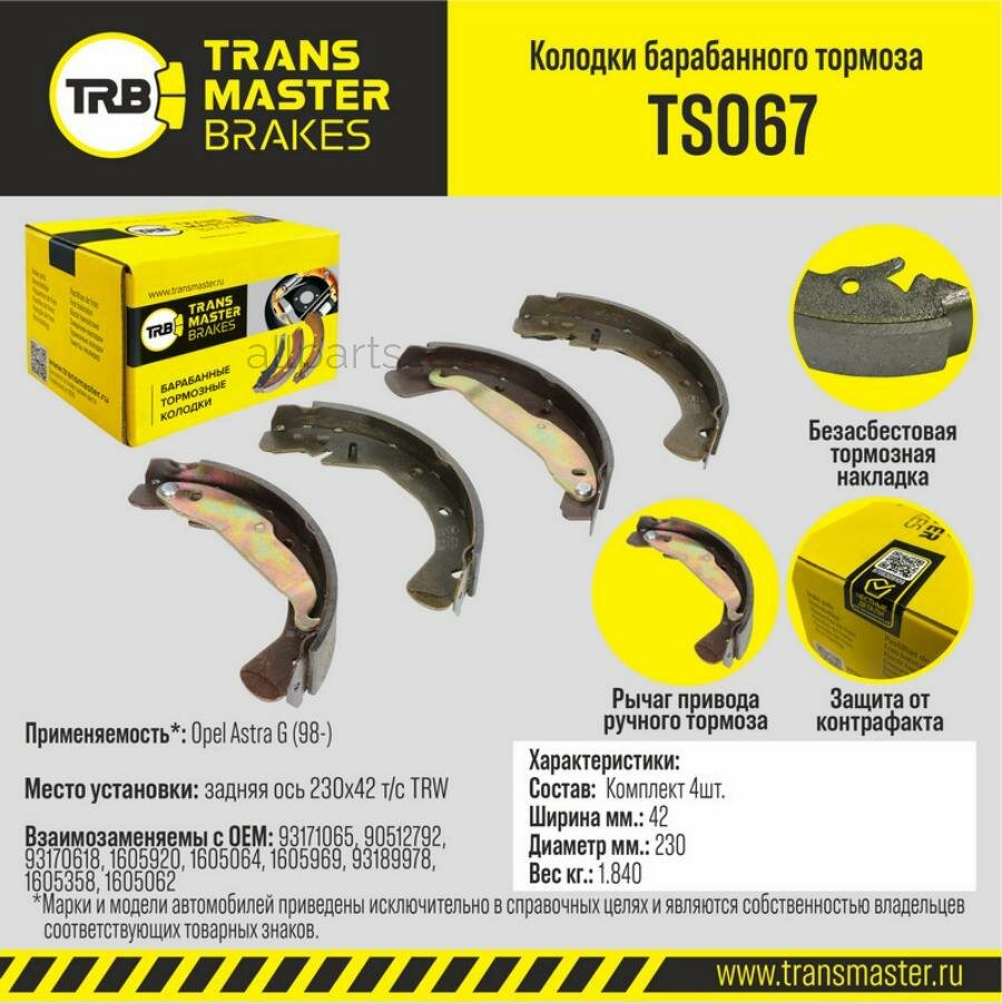 TRANSMASTER TS067 Колодки торм. бар. OPEL ASTRA F/G/H/VECTRA B 95-03/ZAFIRA 99-05
