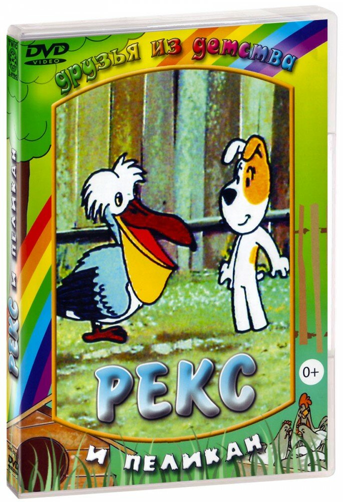 Рекс и пеликан (DVD) (1967 год, ДВД диск, DVD Box, Польша, Бельска - Бяла)