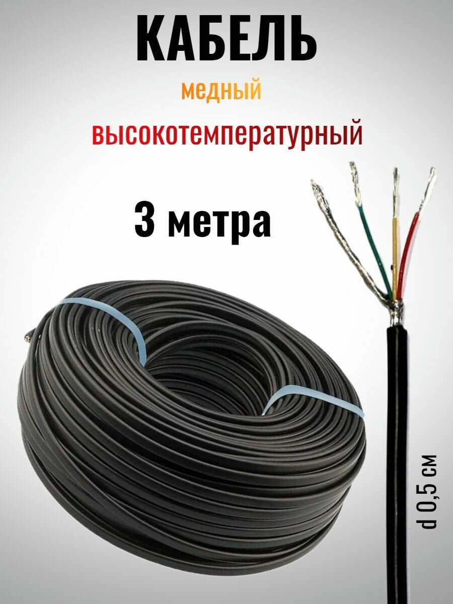 Кабель медный высокотемпературный 3х0,5, Рэлсиб, бухта 3 метра
