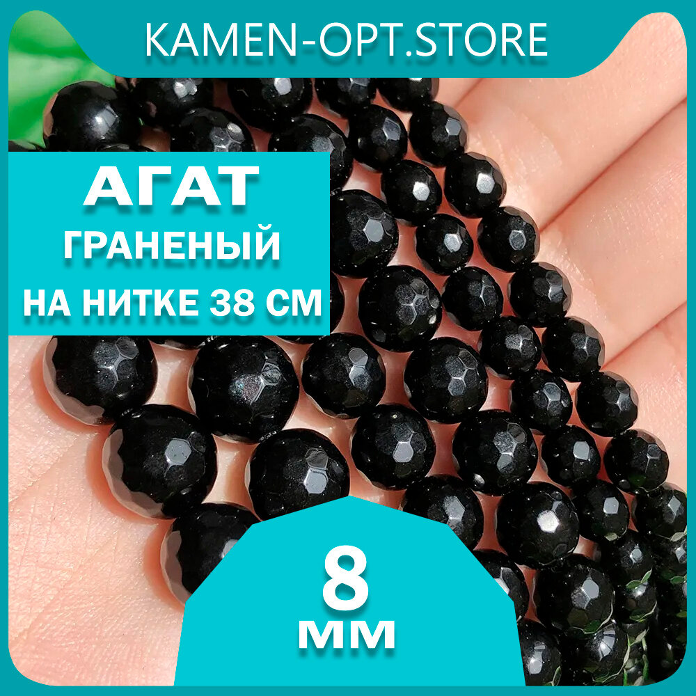 KamenOpt / Агат граненые бусины 8 мм, на нитке 38 см, цвет: Черный