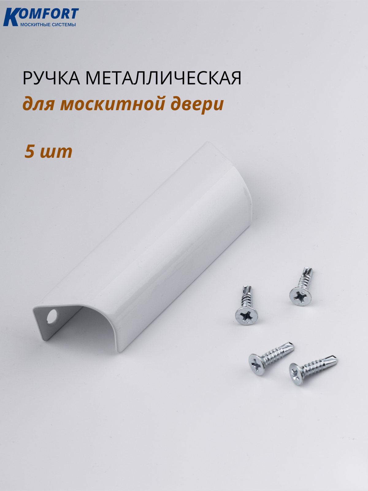Ручка металлическая форма ракушка для москитной двери белая 5 шт