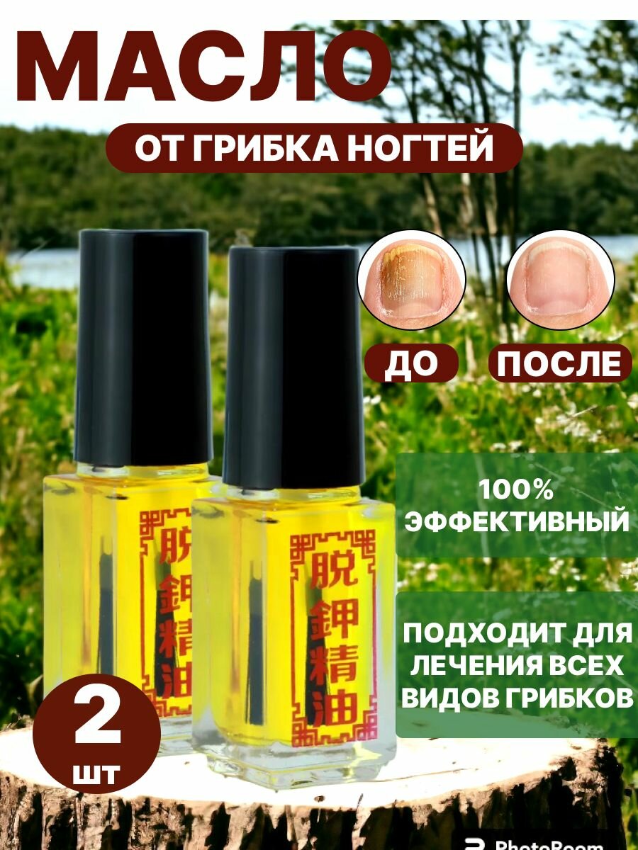 Средство от грибка ногтей 2 шт / Масло от онихолизиса Стоп онихолизис
