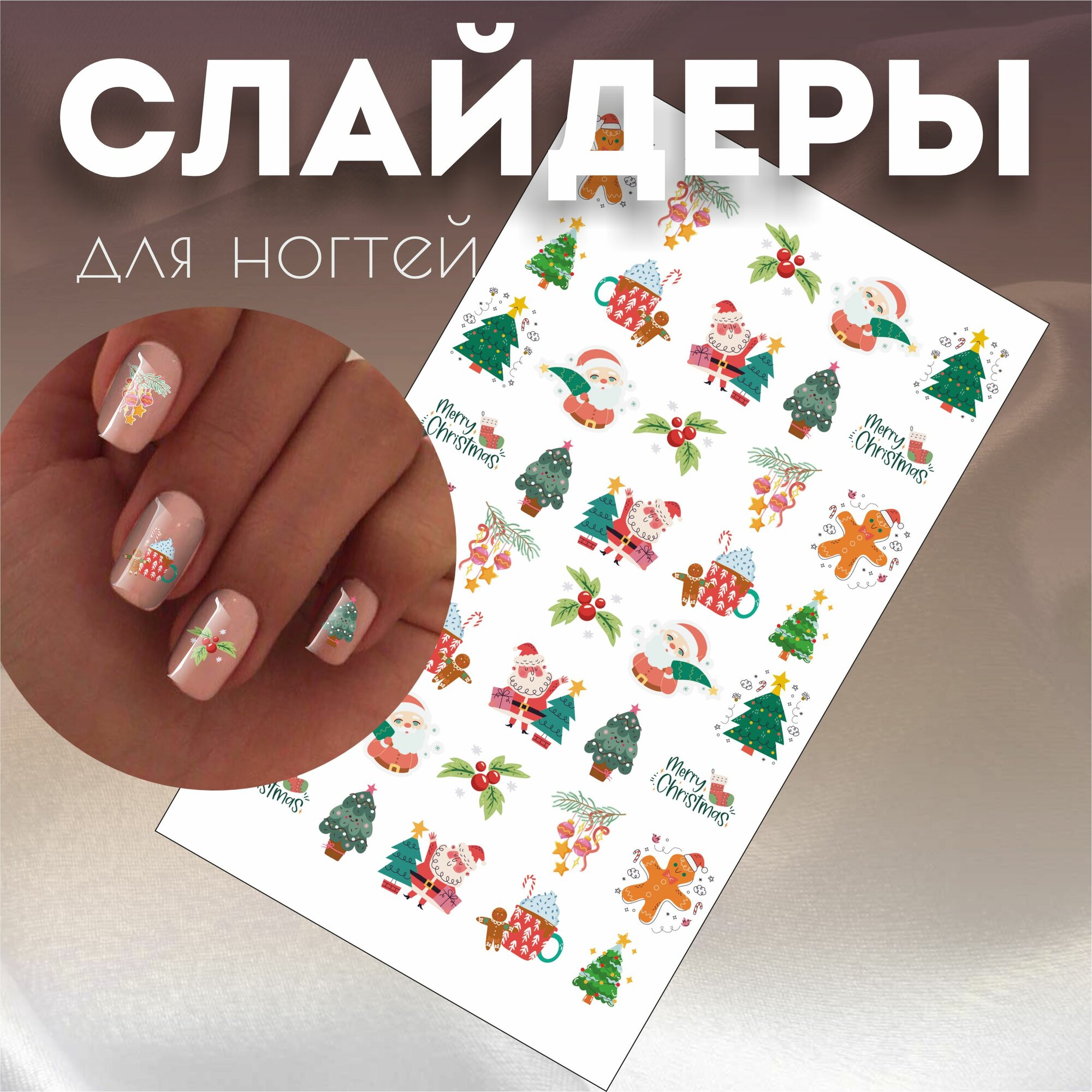 Новогодние наклейки для ногтей новый год, слайдеры, целлюлоза, Красникова