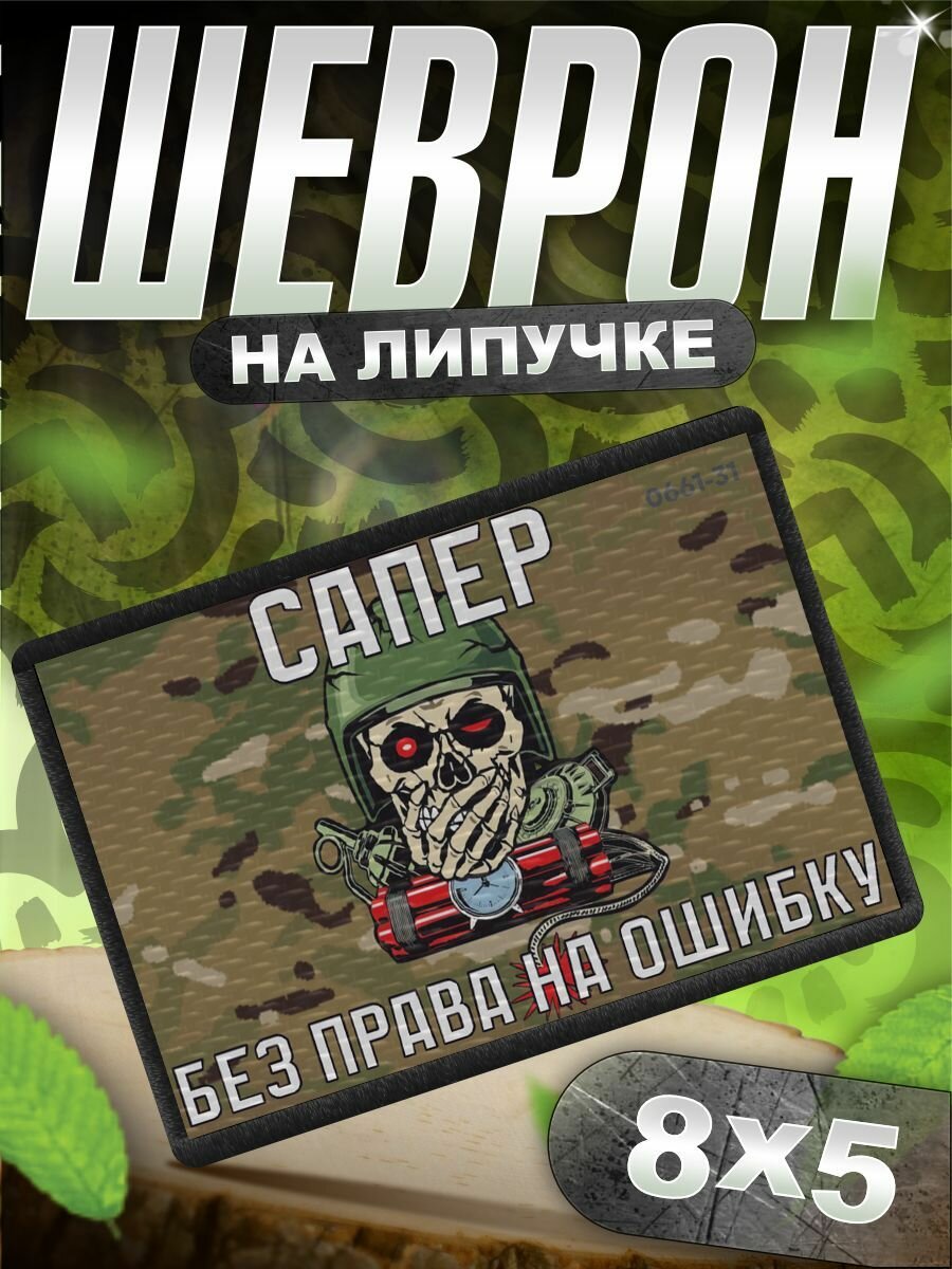 Шеврон на липучке нашивка скелет сапер без права на ошибку