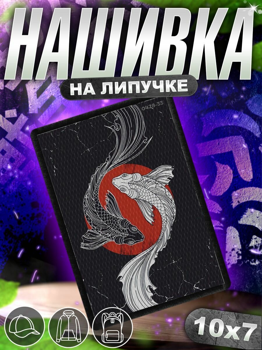 Шеврон на липучке нашивка на одежду Япония, инь янь, рыбы