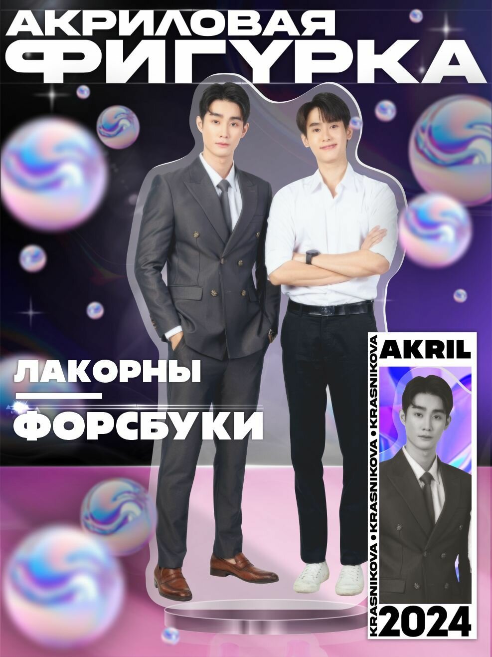 Акриловая фигурка Лакорн Форсбуки