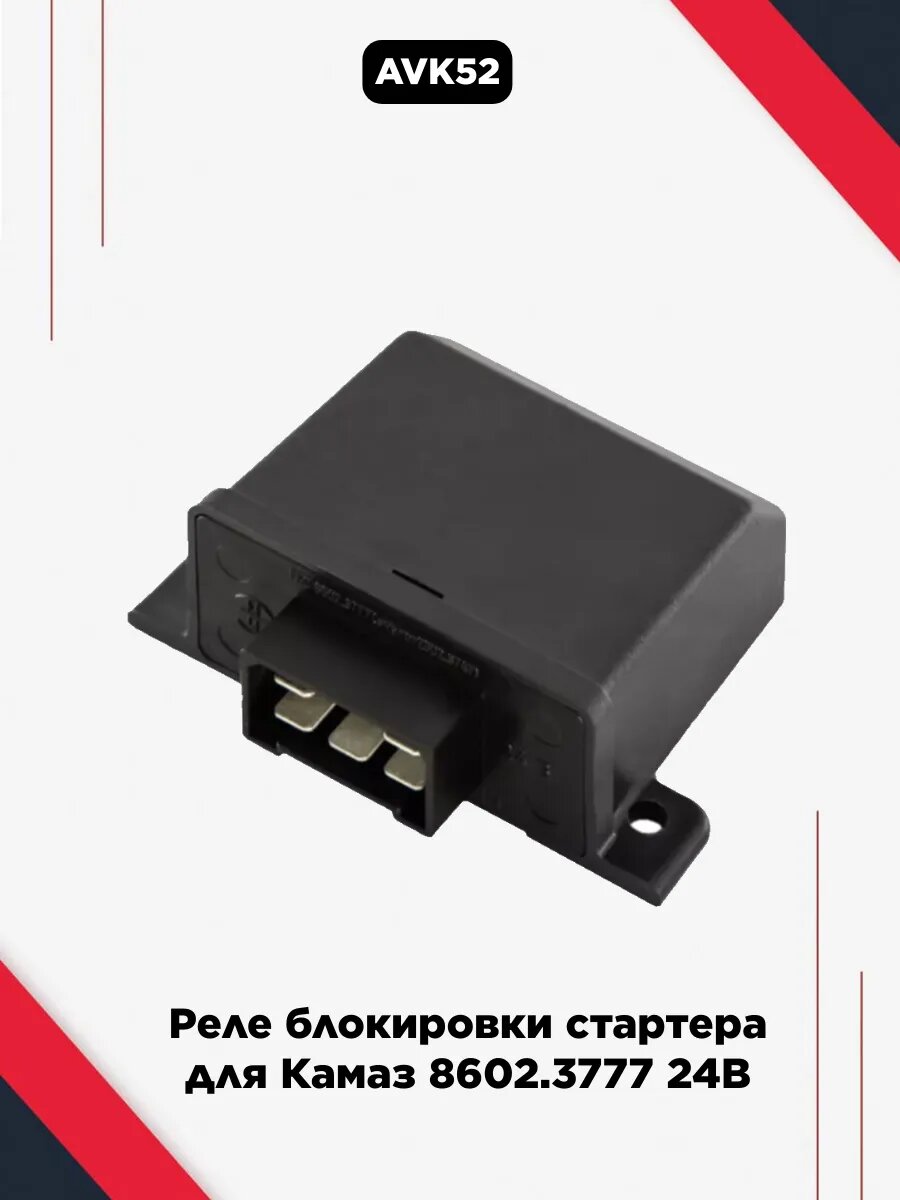 Реле блокировки стартера ЭМИ РБС5320НЧ, 24V, для КАМАЗ, ЗИЛ, Урал, Краз