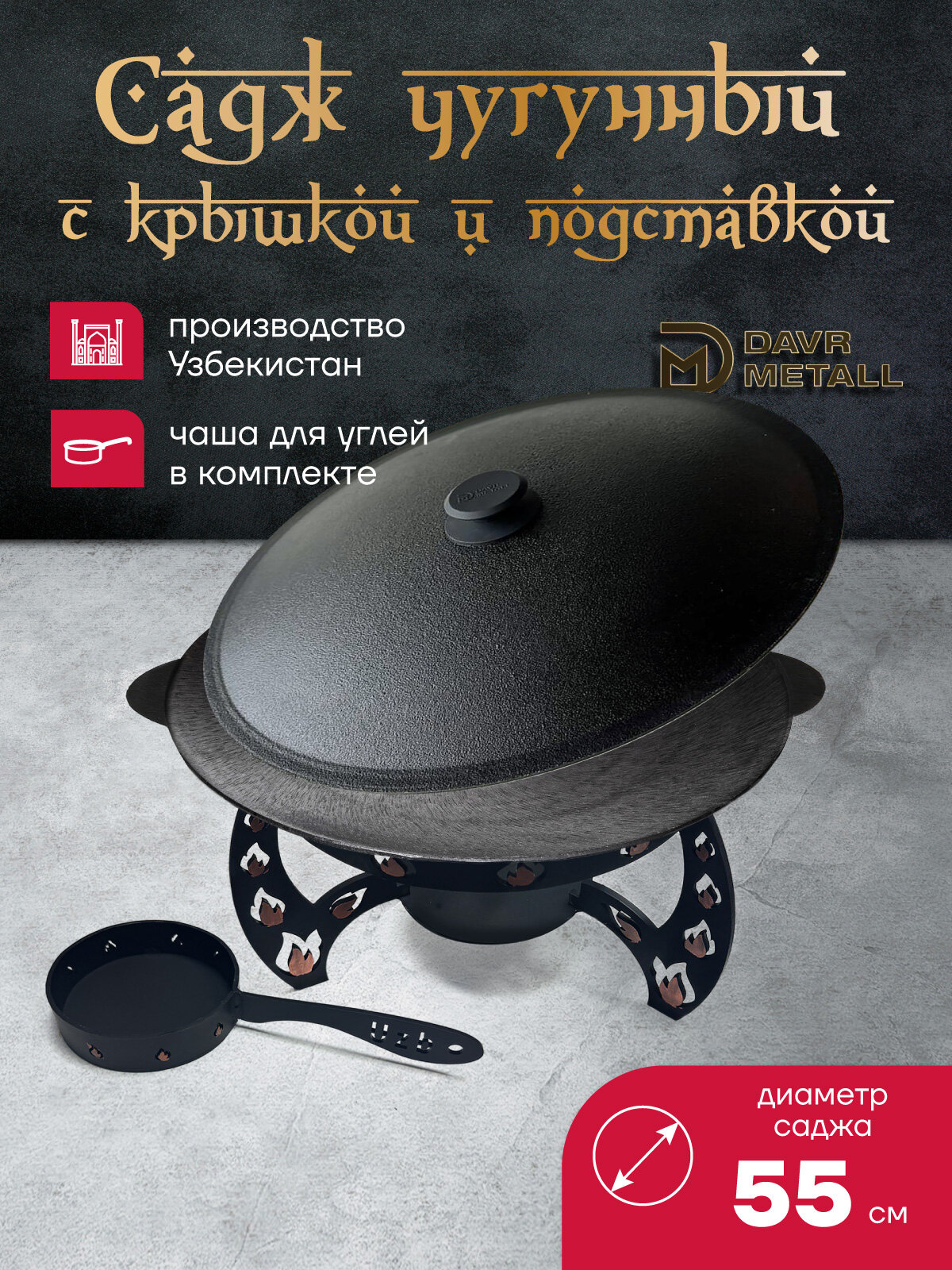 Садж чугунный 55 см с подставкой со съемной угольницей и крышкой