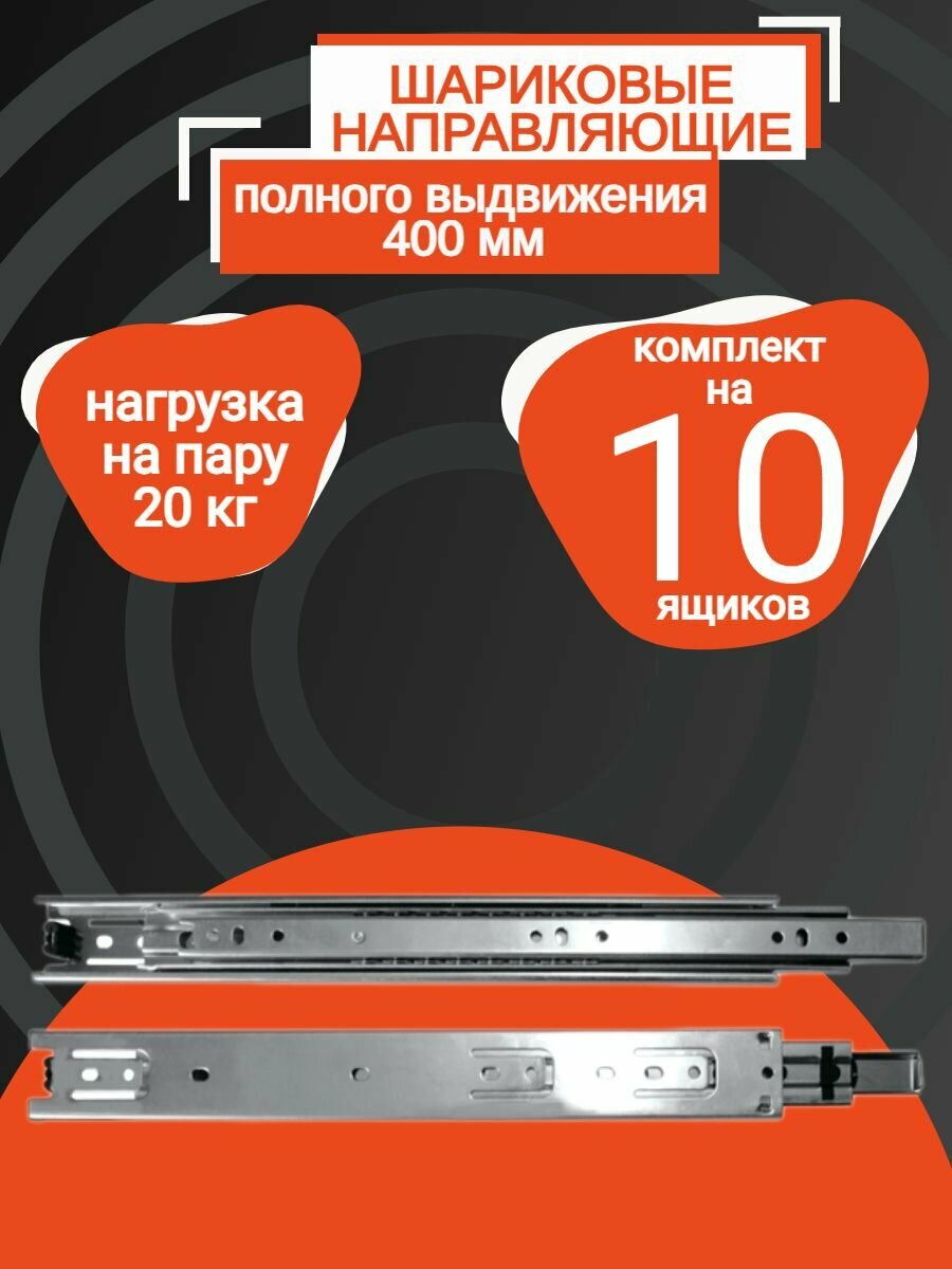 Шариковые направляющие полного выдвижения 400 мм Н 35 мм ( 10 комплектов )