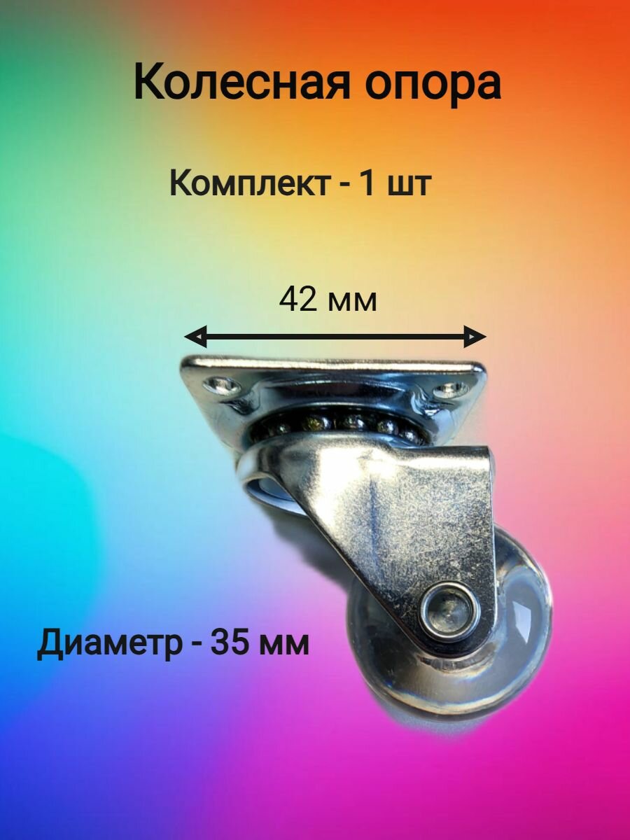 Колесная опора, металл, для комодов, столов, тумб, 35мм, до 30кг