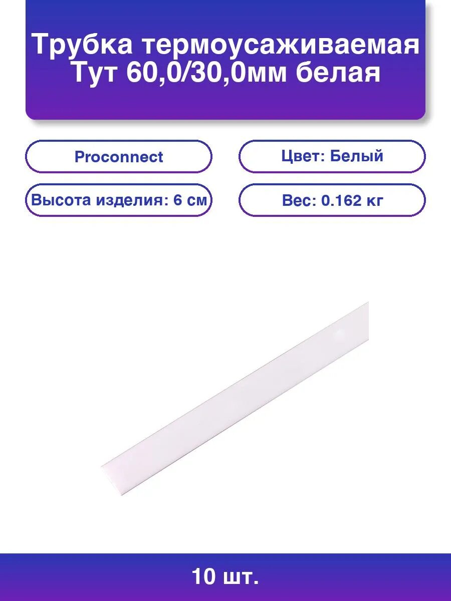 10шт. Термоусадочная трубка 60/30 мм белая упаковка 10 шт