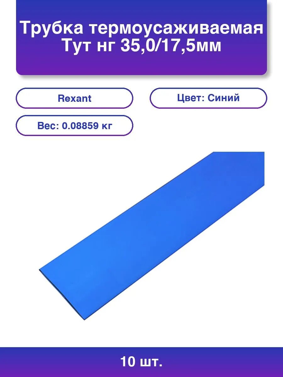 10шт. Термоусаживаемая трубка 35,0/17,5 мм синяя упаковка