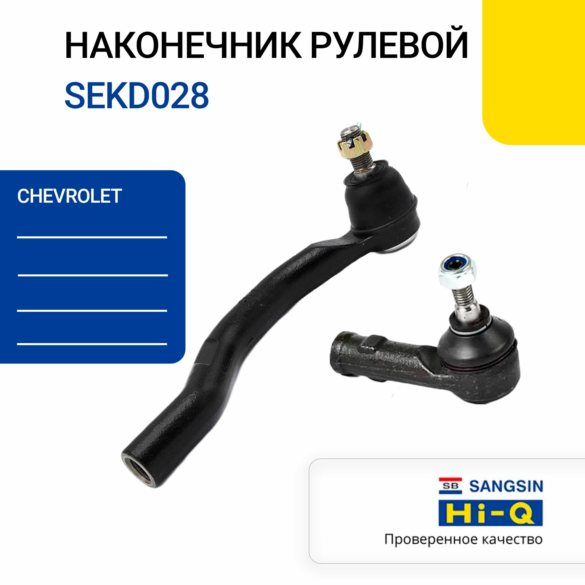Наконечник рулевой, арт. SEKD028