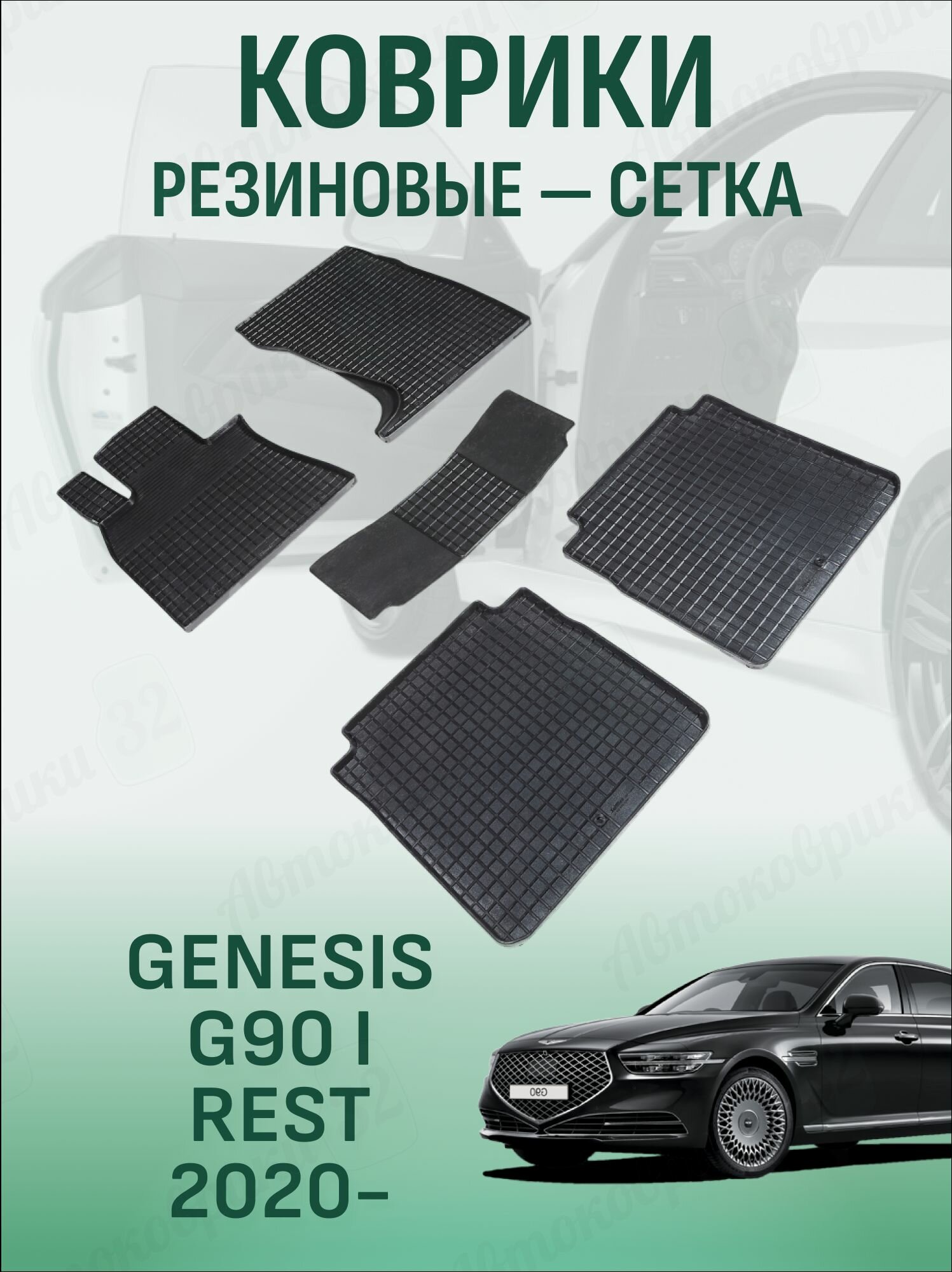 Коврики резиновые сетка Genesis G90 2018-2022 коврики для дженезис г90