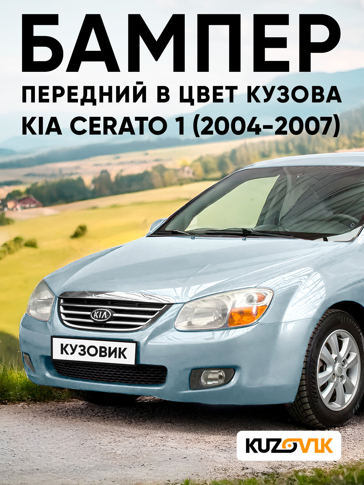 Бампер передний в цвет кузова для Киа Церато 1 Kia Cerato 1 (2004-2007) L1 - ICE BLUE - Голубой