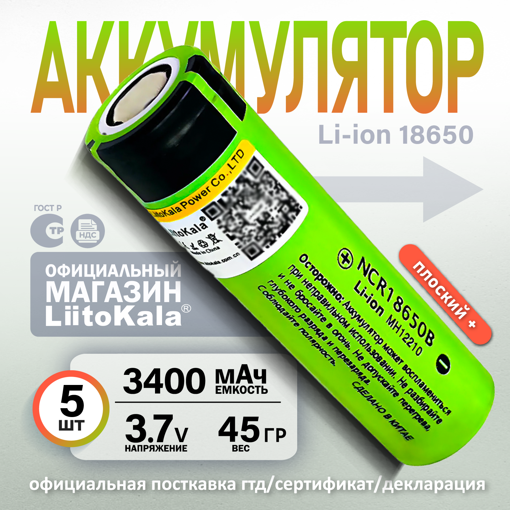 Аккумулятор Li-Ion 3400mAh 3.7 В LiitoKala NCR18650B, в упаковке: 5 шт. для фонаря, Power Bank