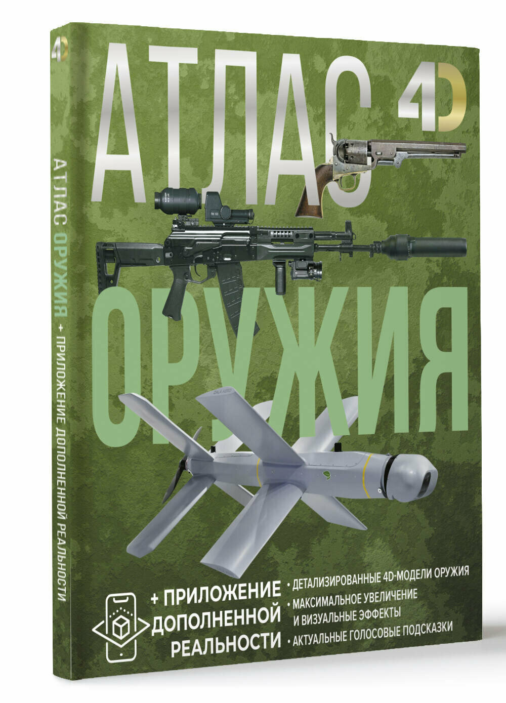 Атлас оружия с дополненной реальностью