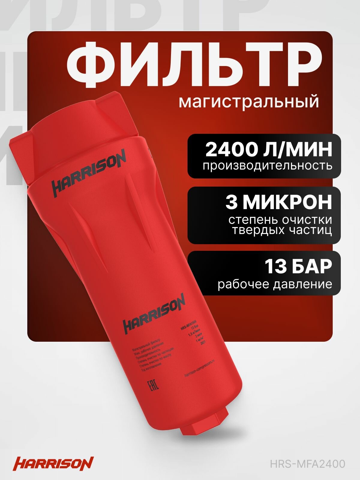 Фильтр магистральный HARRISON 2400 л/мин 10 бар 3 микрон HRS-MFA2400-10