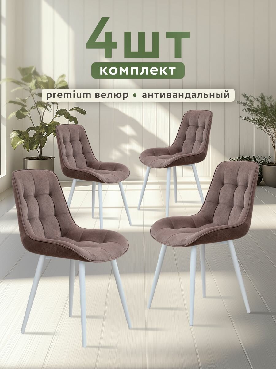 Стулья для кухни МК Stella "Румба" 4 шт. обивка велюр, каркас фанера.