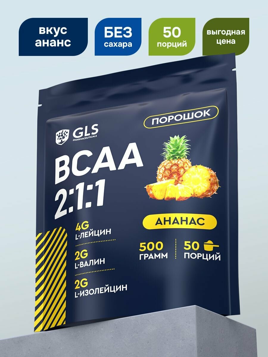 Биологически активная добавка к пище ВСАА (БЦАА) 2:1:1 GLS со вкусом ананас 500 г (50 порций).