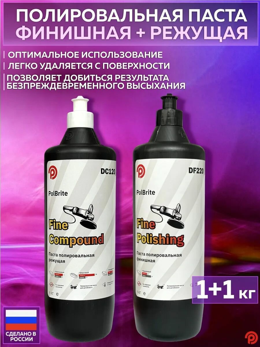Комплект абразивных полировальных паст PolBrite: Режущая DC120 и Финишная DF220, 1+1 2 кг