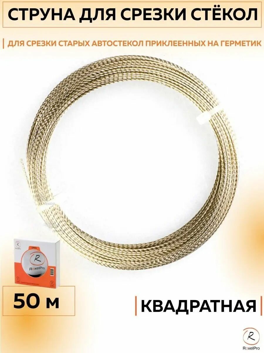 535125 Струна для срезки стёкол RoxelPro, квадратная, 50м, 1 шт