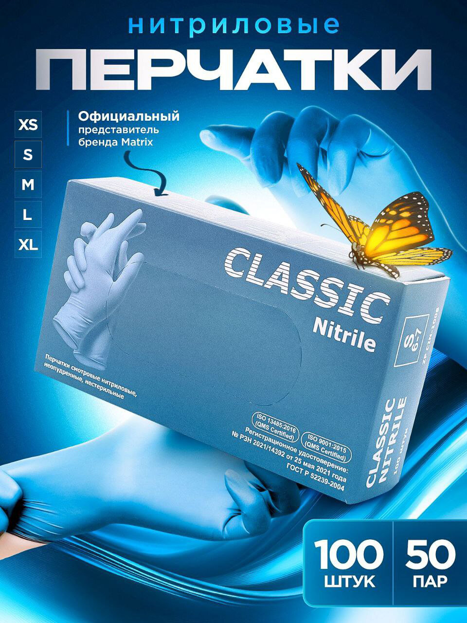 Перчатки одноразовые нитриловые 50 пар, M Matrix, голубые