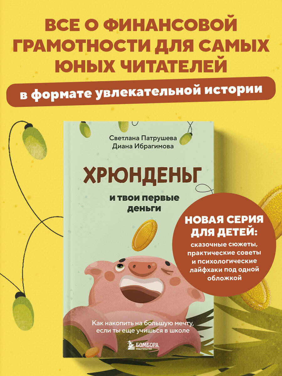 Патрушева С. В, Ибрагимова Д. М. Хрюнденьг и твои первые деньги. Как накопить на большую мечту, если ты еще учишься в школе