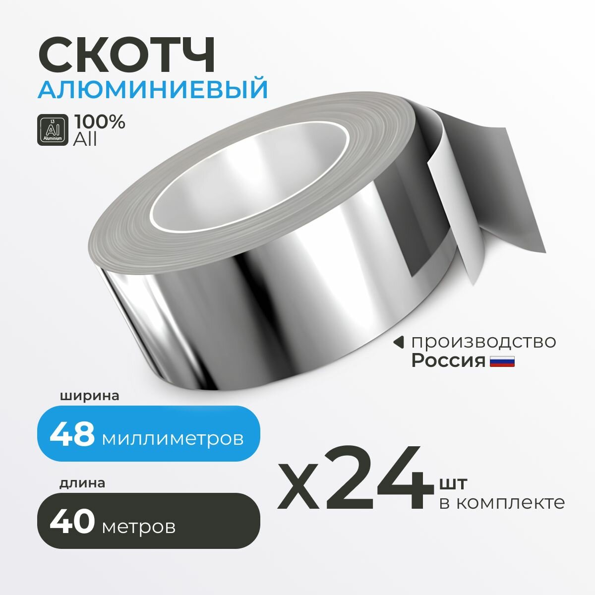 Алюминиевый скотч термостойкий Руфизол 48 мм, 24 штук по 40 м. п, влагостойкая клейкая металлическая лента для бани, вентиляции, труб