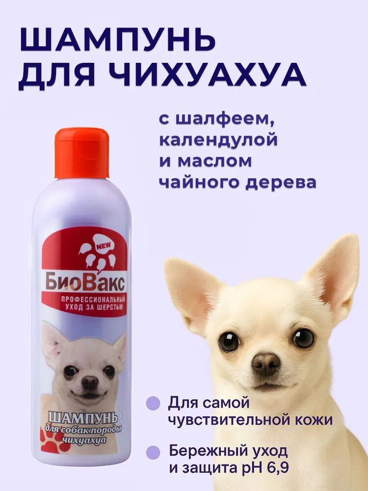 БиоВакс шампунь для собак породы чихуахуа 250 мл .