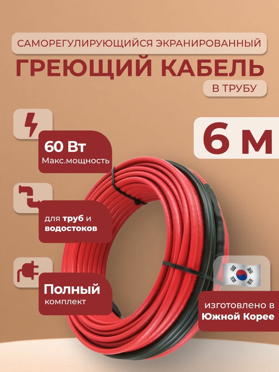 Греющий кабель в трубу EASTEC MICRO 10 - CTW, SRL 10-2CR(Корея) 10 Вт/м саморегулирующийся - 6м